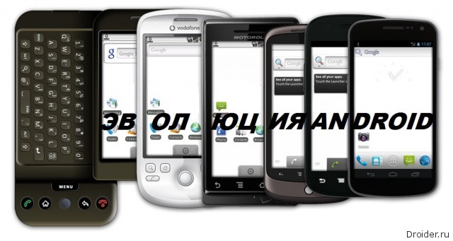 Эволюция Android: от A до J... | Droider.ru